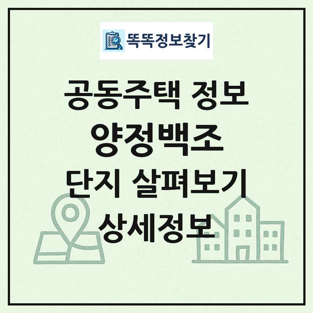 양정백조 최신 공동주택 정보 똑똑정보찾기